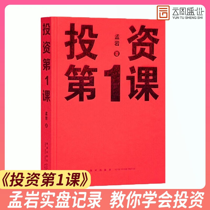 投资第1课 孟岩 著 投资是一件以你为主的事 从金钱观到财富路 厘清底层逻辑 金融财经投资书籍 读库 云图推荐 投资第一课