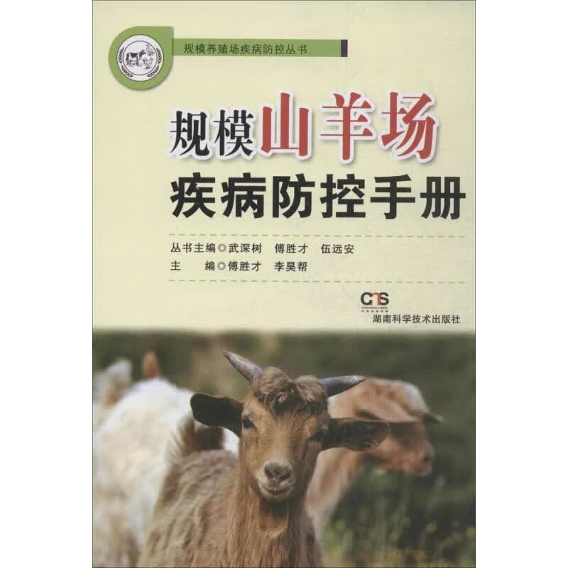 规模山羊场疾病防控手册 武深树,傅胜才,伍远安 编 湖南科学技术出版社有限责任公司