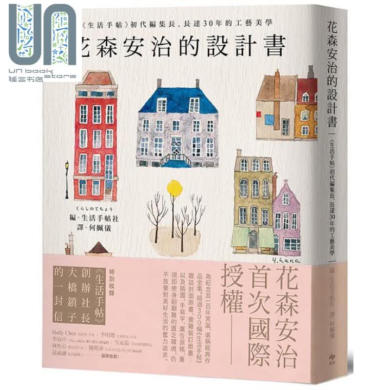 花森安治的设计书 国际授权 《生活手帖》初代编集长 长达30年的工艺美学 台版 悦知文化