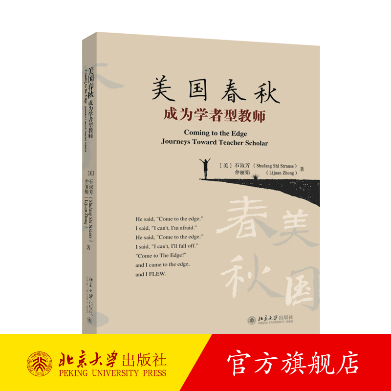 美国春秋 成为学者型教师 石淑芳 仲丽娟 著 北京大学出版社
