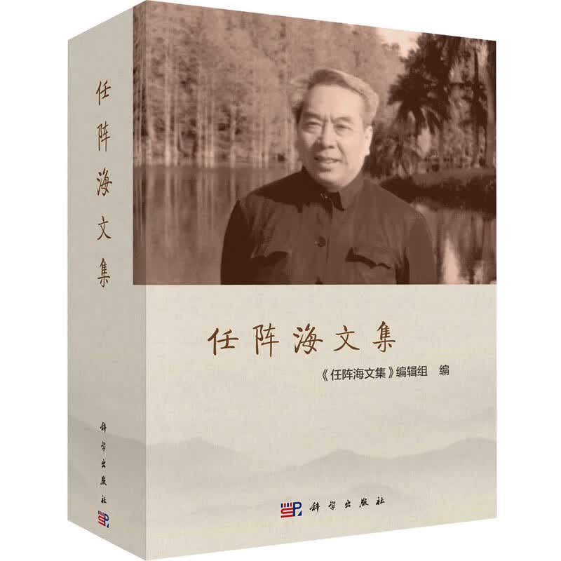 任阵海文集 图书