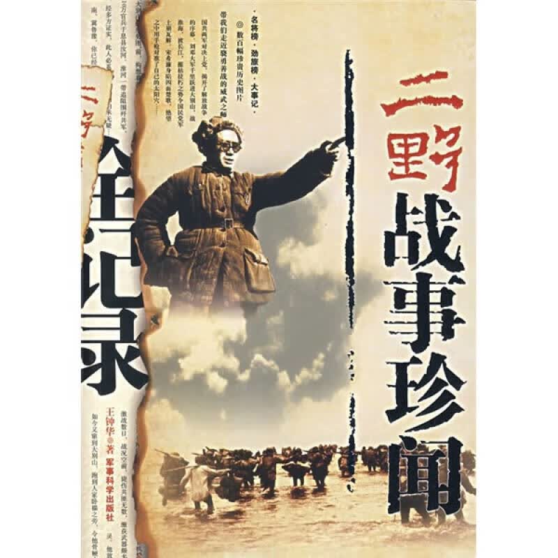 二野战事珍闻全记录【好书】