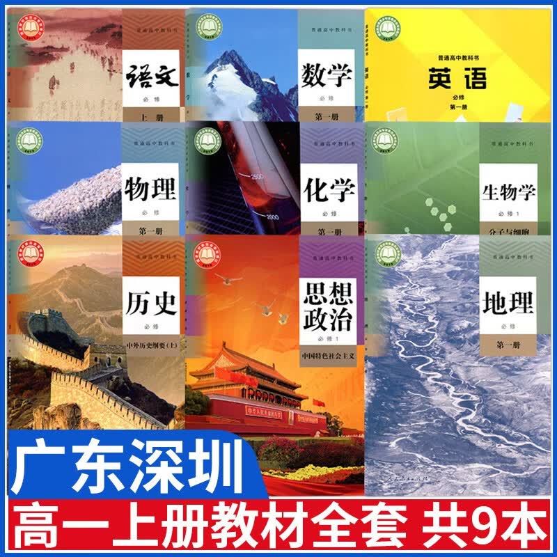 广东深圳高一上册课本全套外研版英语必修一课本部编版语文人教版数学a版物理化学生物历史政治地理必修第一精印版