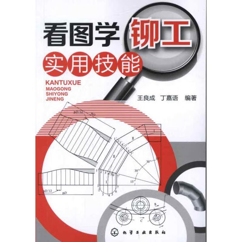看图学铆工实用技能