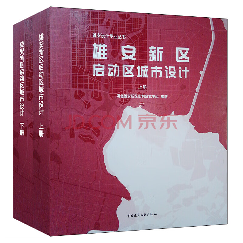 雄安新区启动区城市设计：上下册 河北雄安新区规划研究中心 著