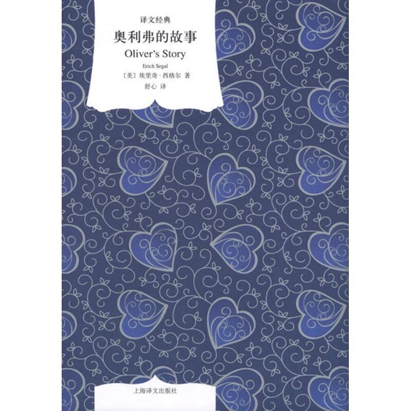 奥利弗的故事 (美)西格尔 上海译文出版社