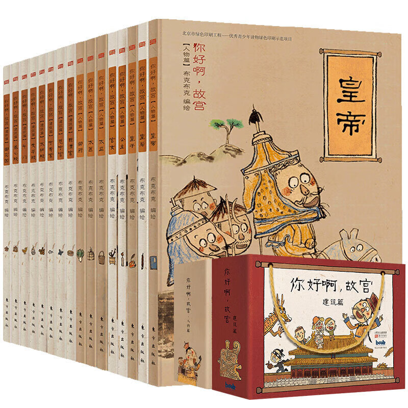 你好啊，故宫 人物篇+建筑篇 全16册 精装