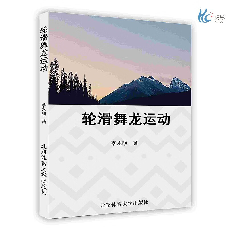 【按需印刷】轮滑舞龙运动