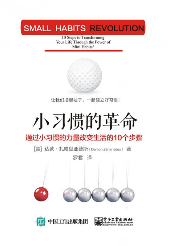 小习惯的革命(通过小习惯的力量改变生活的10个步骤)
