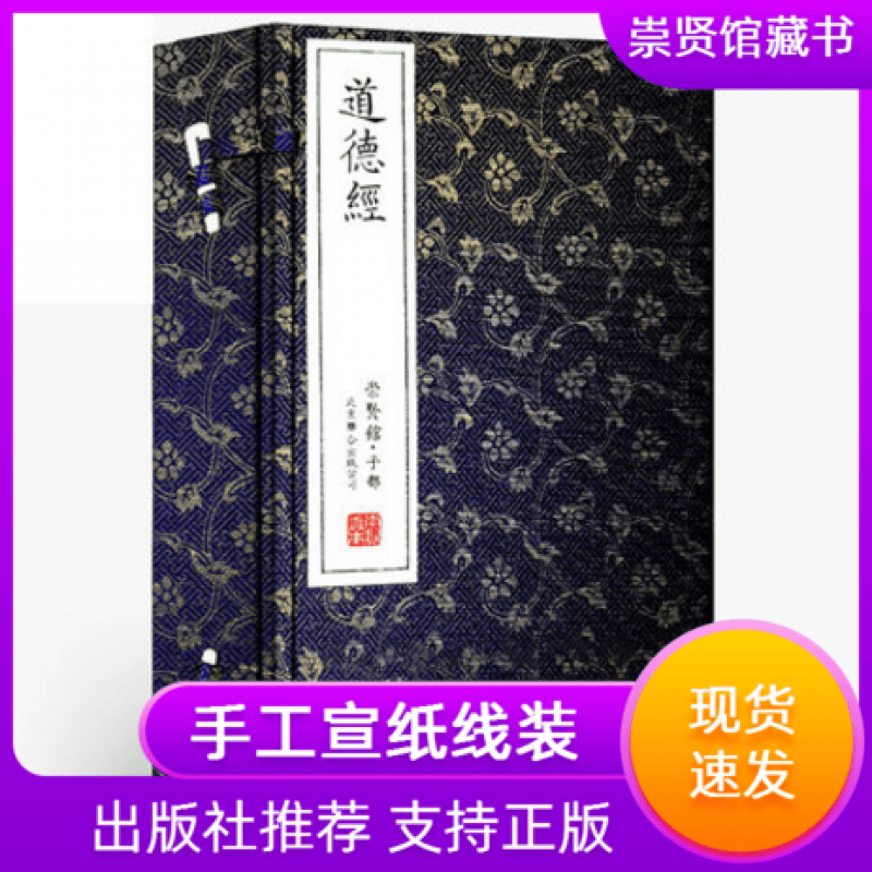 顺丰速运 崇贤馆藏书老子道德经全集无删节手工宣纸线装繁体竖排古籍珍藏版国学经典书籍中华哲学收藏道教文化书局礼品