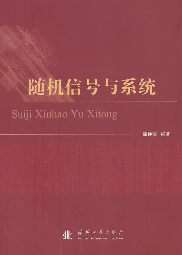 随机信号与系统 电子与通信 潘仲明编著 国防工业出版社 9787118089424
