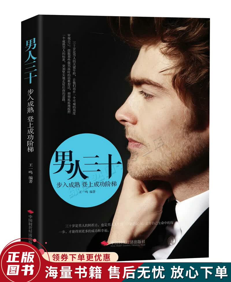 男人三十：步入成熟登上成功阶梯