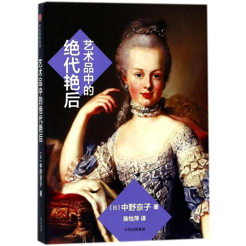 艺术品中的绝代艳后