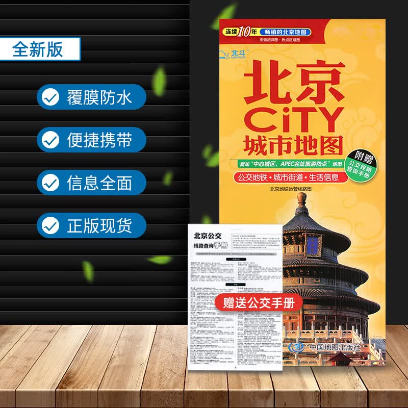 2023年新版北京市地图交通旅游CITY系列城市防水撕不烂便携带地图