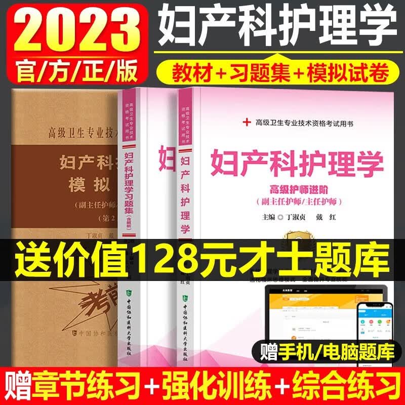 2023年妇产科护理学副高高级职称护师进阶教材+习题集 +模拟试卷 副主任护师主任正高副高职称考试书