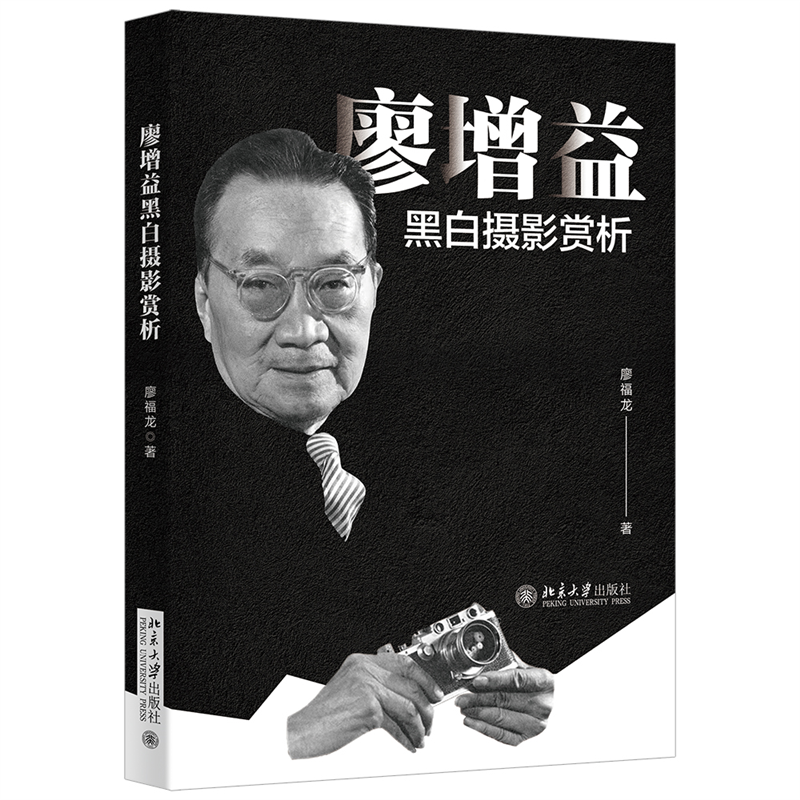 廖增益黑白摄影赏析 廖福龙