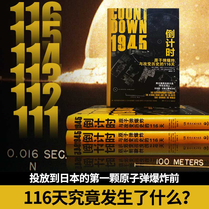 1945 原子弹爆炸与改变历史的116 天