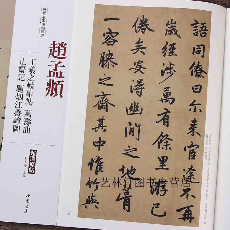 赵孟頫王羲之轶事帖 万寿曲止斋记 题烟江叠嶂图 历代名家碑帖经典超清原帖 赵孟俯