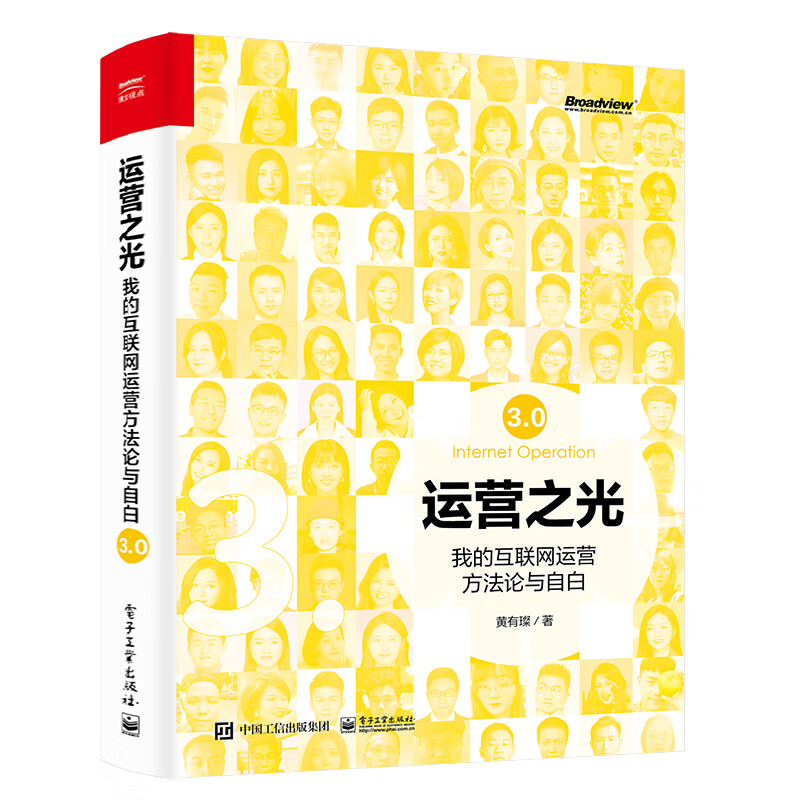 运营之光：我的互联网运营方法论与自白3.0