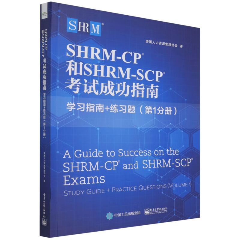 SHRM-CP和SHRM-SCP考试成功指南(学习