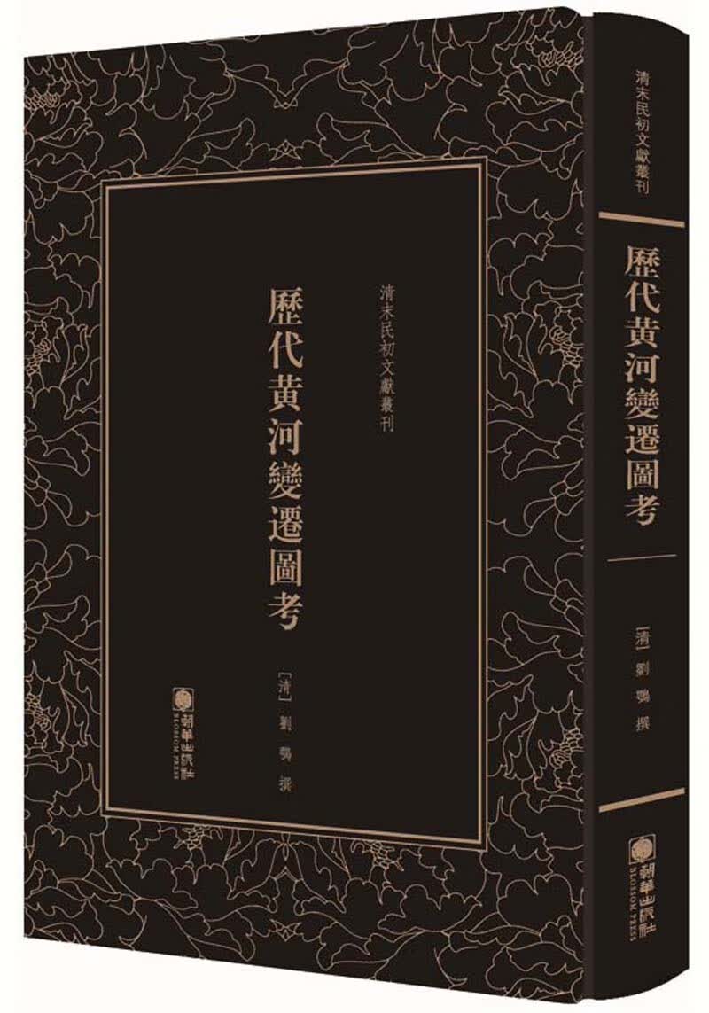历代黄河变迁图考/清末民初文献丛刊
