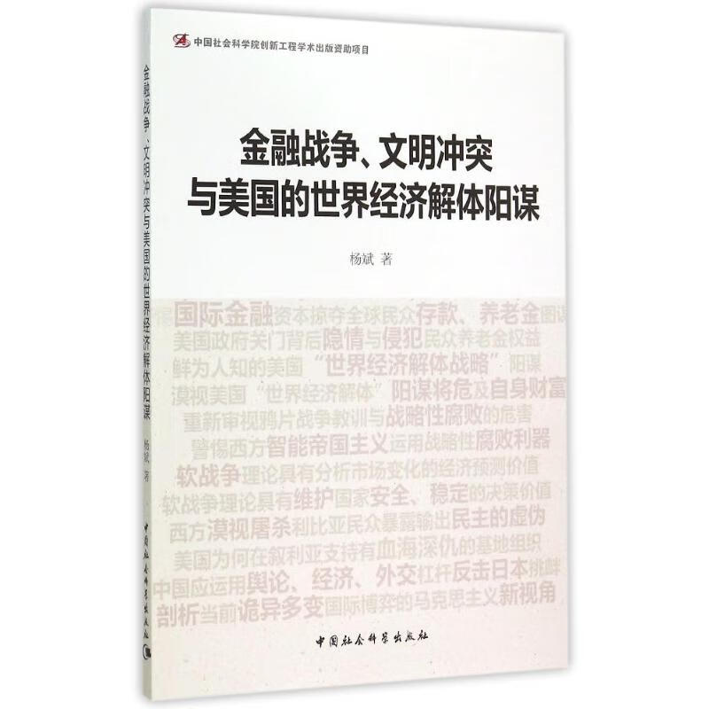金融战争.文明冲突与美国的世界经济解体阳谋