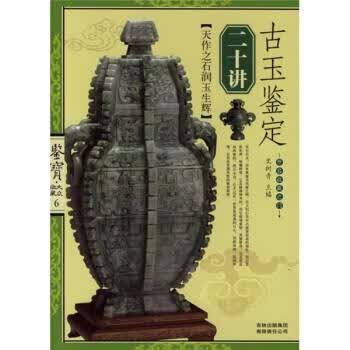 古玉鉴定 史树青【书】