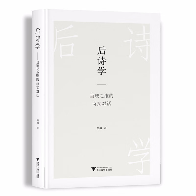 后诗学——呈现之维的诗文对话