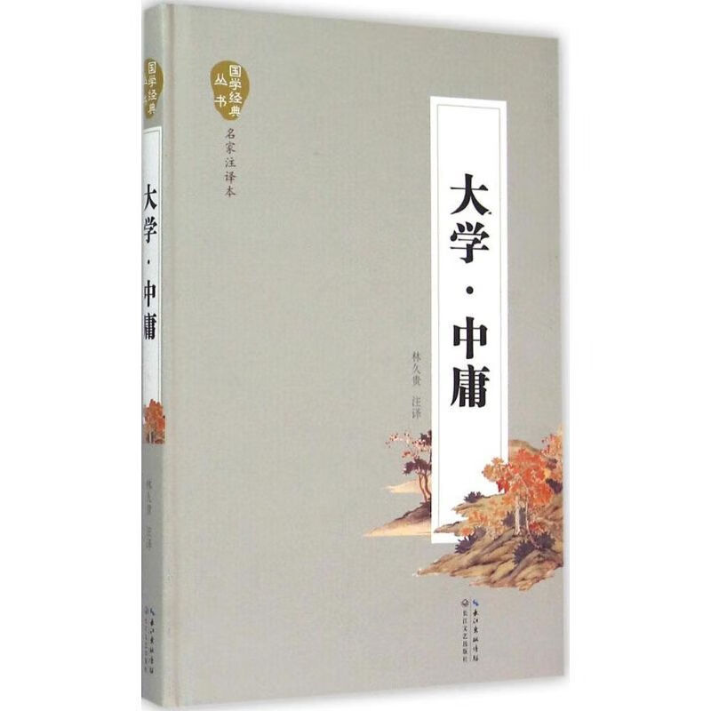 大学中庸名家注译本