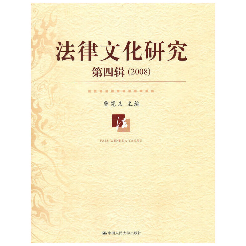 法律文化研究 第四辑 （2008）
