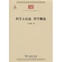 科学方 科学概论