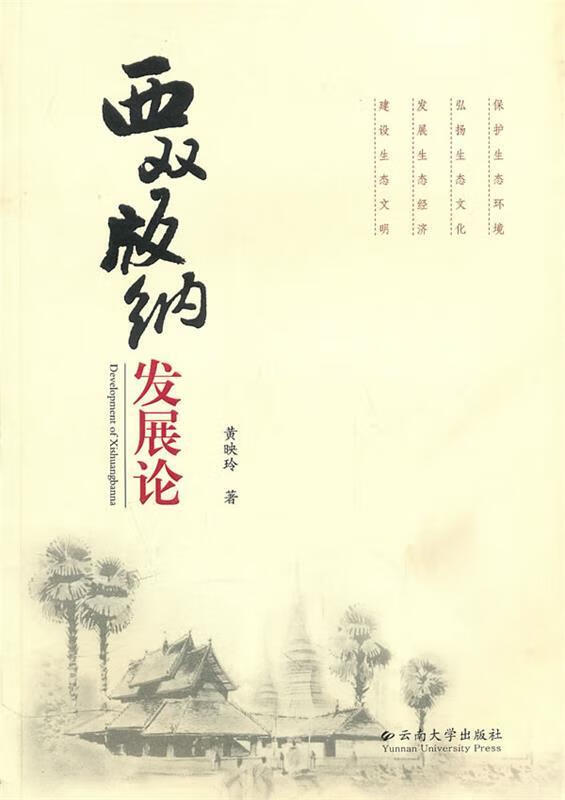 西双版纳发展论 黄映玲【书】