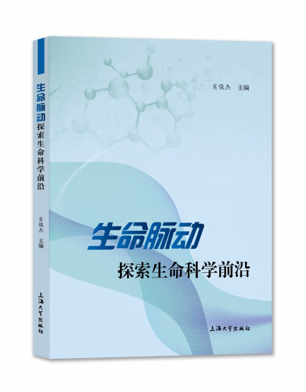 生命脉动(探索生命科学前沿)