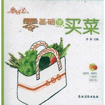 书籍 零基础学买菜 李挚主编 农村读物出版社