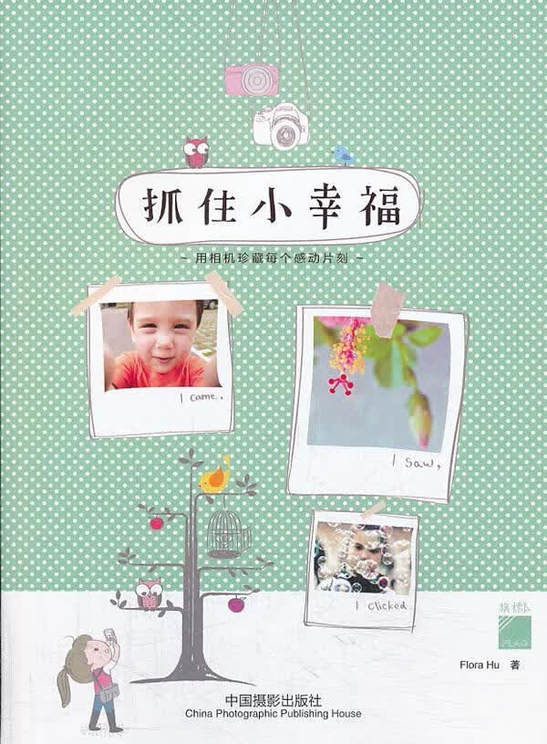 抓住小幸福:用相机珍藏每个感动片刻中国摄影出版社9787802369917 摄影书籍