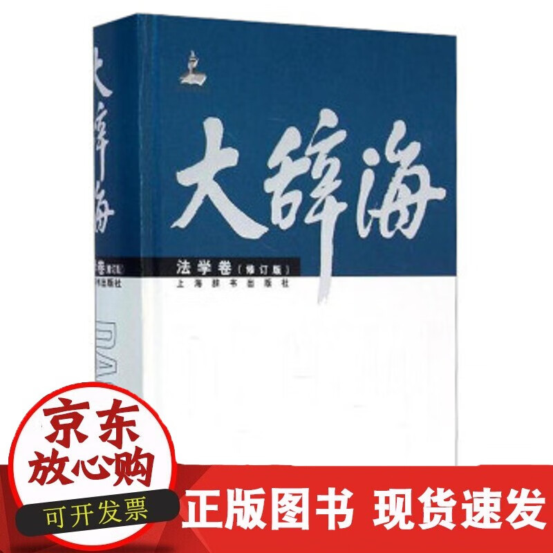 速发 速发大辞海·法学卷曹建明,何勤华,夏征农,陈至立9787532643578上海