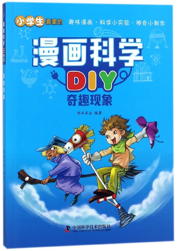 奇趣现象/漫画科学DIY励志与成功/行业成功指南编者:明洋卓安9787504677884中国科学技术
