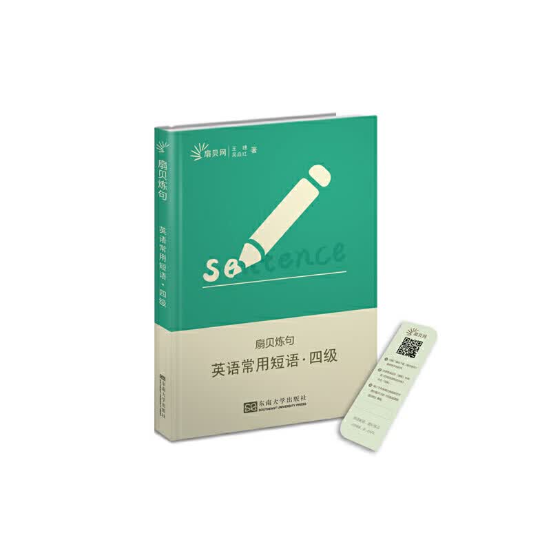 扇贝炼句 英语常用短语·四级