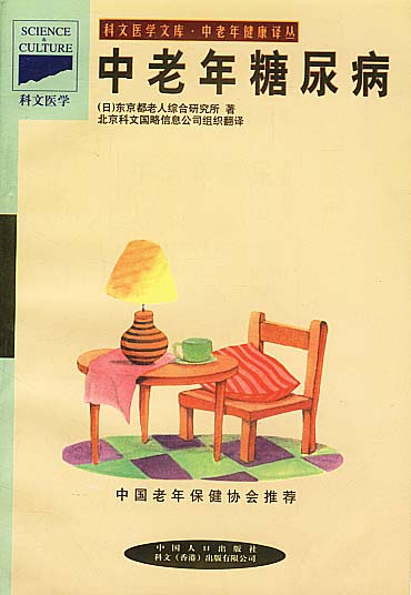 中老年糖尿病 日本东京都 中国人口出版社