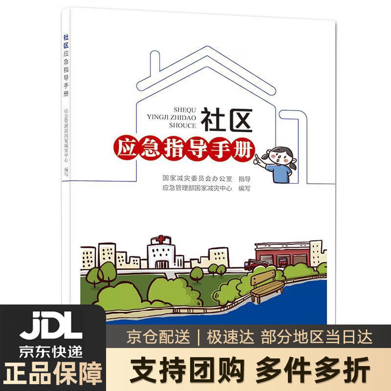 【 送货上门】社区应急指导手册