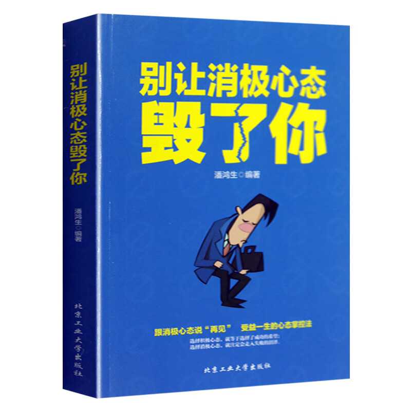 别让消极心态毁了你