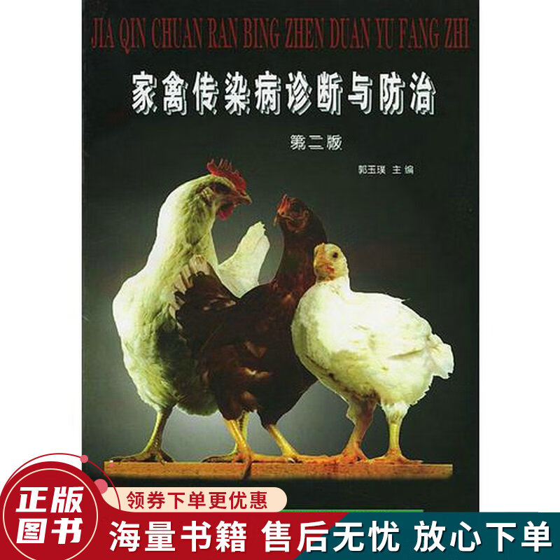 家禽传染病诊断与防治 第二版