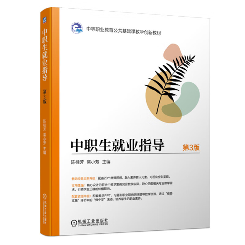 中职生就业指导 第3版