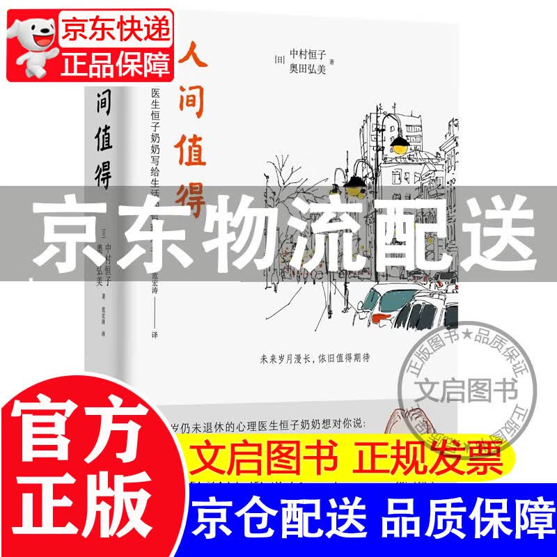 人间值得 90岁心理医生恒子奶奶写给生活的哲思小书 红色