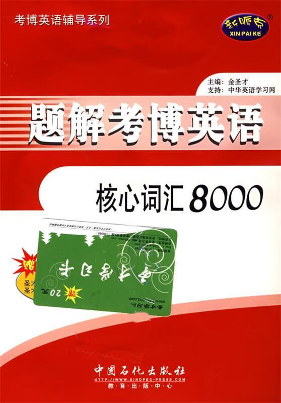 题解考博英语核心词汇8000 金圣才 主编【书】