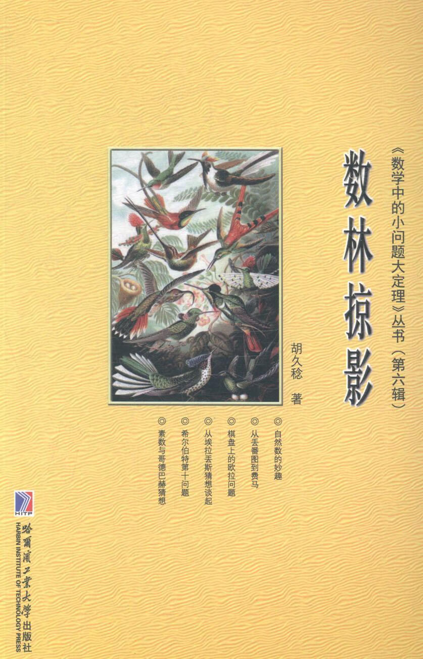 数林掠影 科普读物 胡久稔著 哈尔滨工业大学出版社 9787560349374