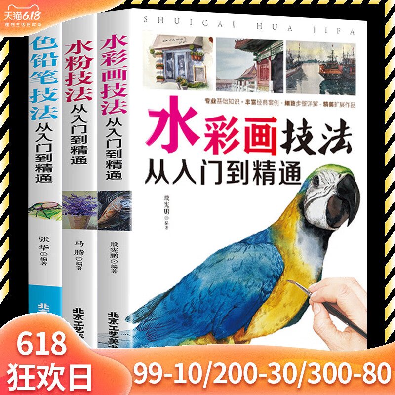 全三册 水彩画技法从入门到精通+水粉技巧从入门到精通+色铅笔技法从入门到精选 自学零基础书籍书速写书畅销
