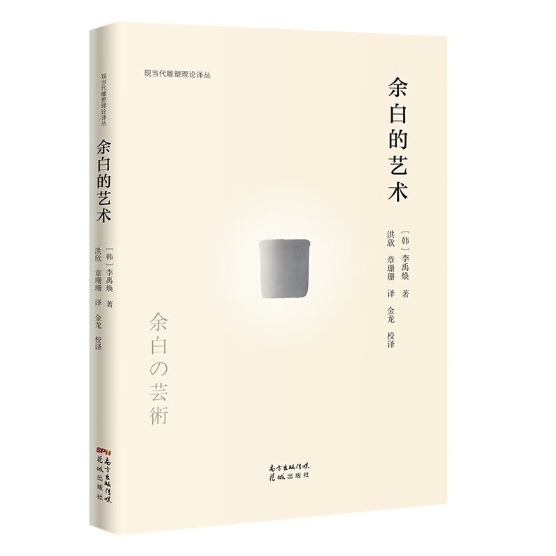 余白的艺术 物派艺术大师李禹焕三十年艺术随笔集东方式哲学洞见雕塑理论 花城出版社书籍
