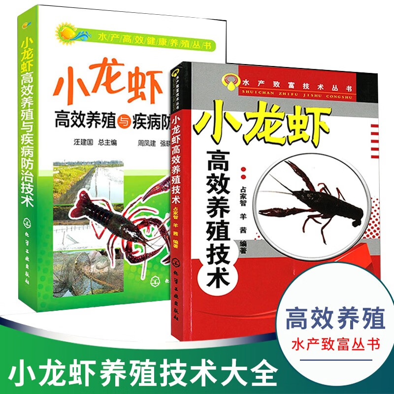 小龙虾高效养殖与疾病防治技术+高效养殖技术 水产高效健康养殖丛书