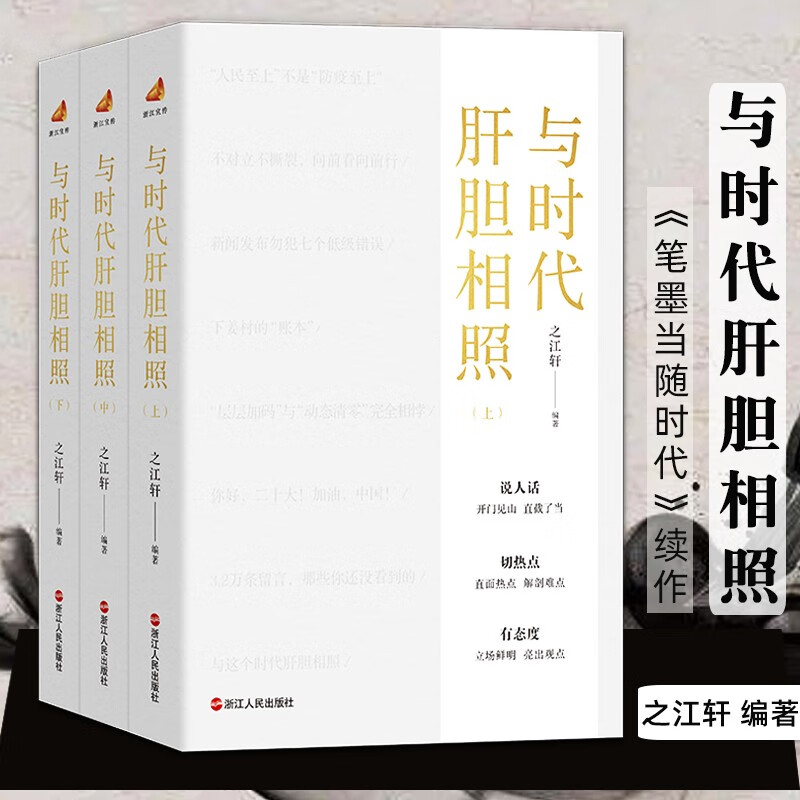 与时代肝胆相照 共3册 笔墨当随时代2 之江轩编著 浙江人民出版社